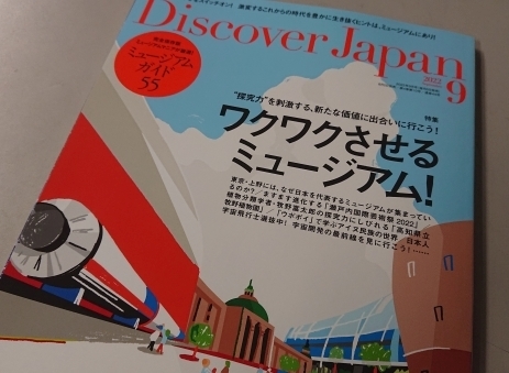 Discover Japan: 博物館学を読む～守れ！文化財～